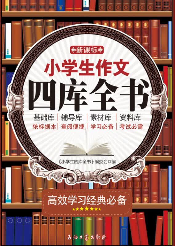 【书】小学生作文四库全书