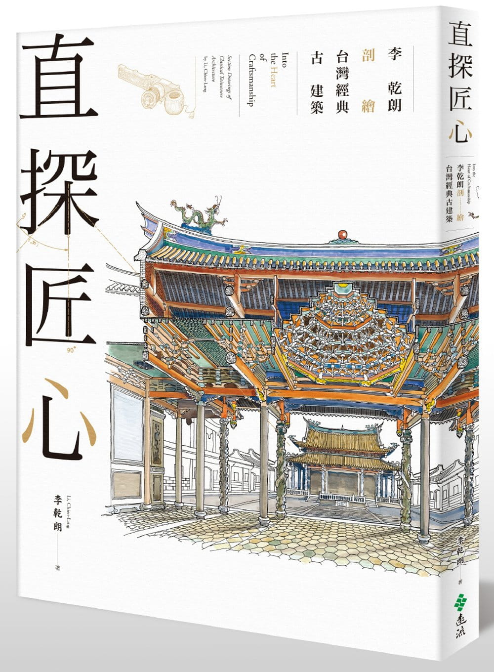 预售 直探匠心 李乾朗 剖绘台湾经典古建筑 台版原版书籍 李乾朗 远流
