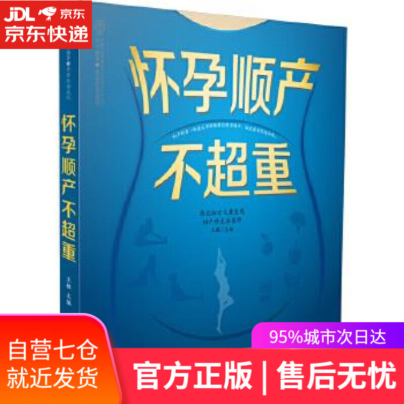 怀孕顺产不超重 王敏 江苏科学技术出版社