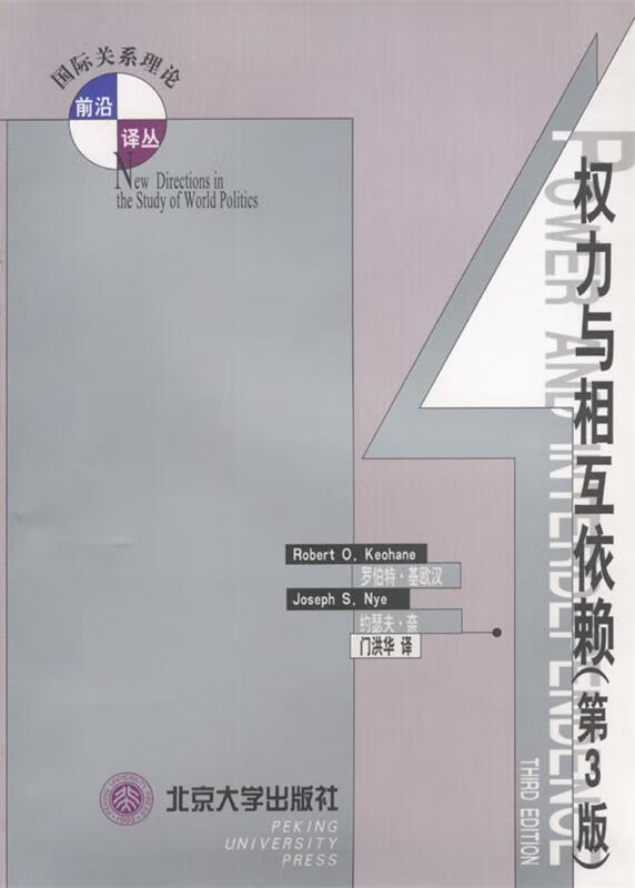 权力与相互依赖