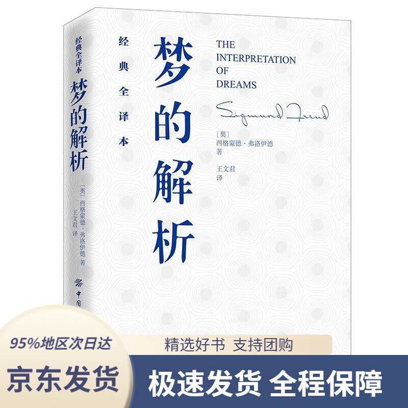 【 京东配送 支持团购】梦的解析