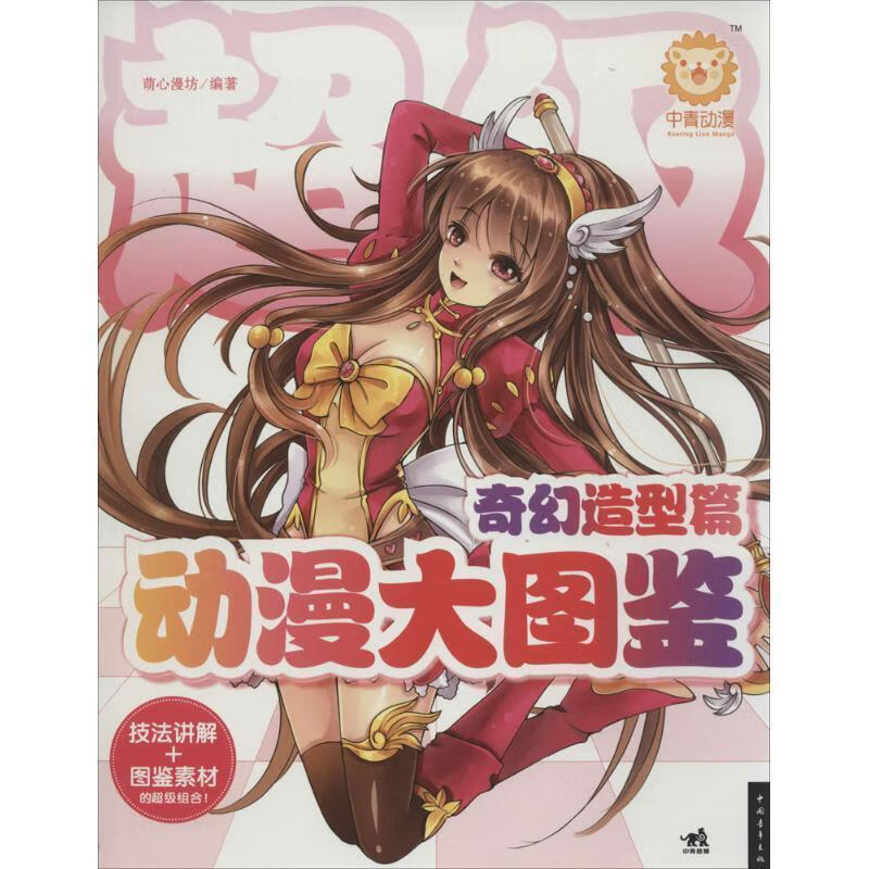 超级动漫大图鉴-奇幻造型篇【，放心购买】