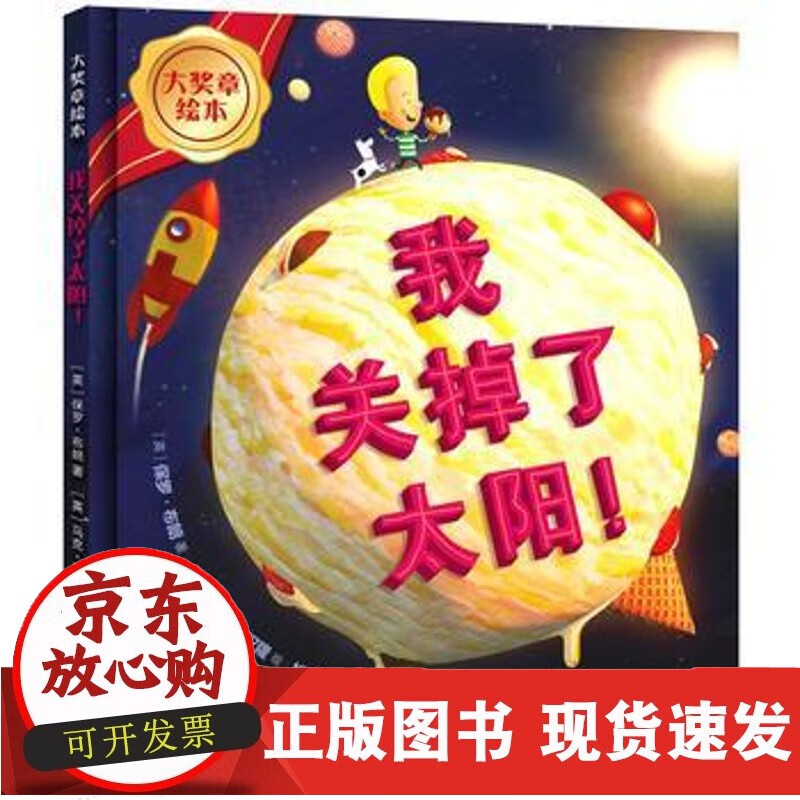 速发 我关掉了太阳(章绘本8)