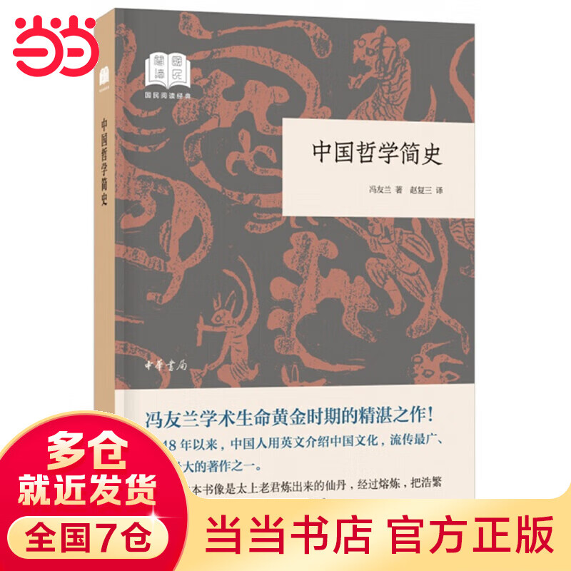 中国哲学简史（国民阅读经典·平装）