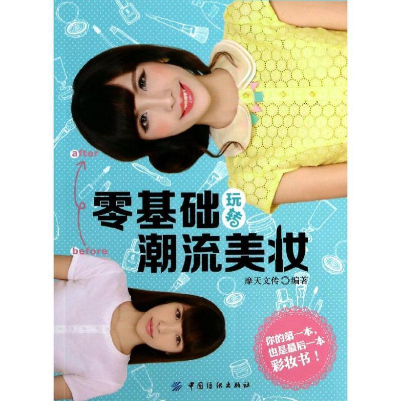 零基础玩转潮流美妆 摩天文传编著