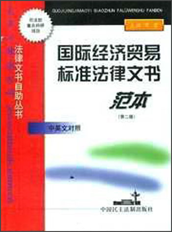 国际经济贸易标准法律文书范本 中英文对照 宋雷
