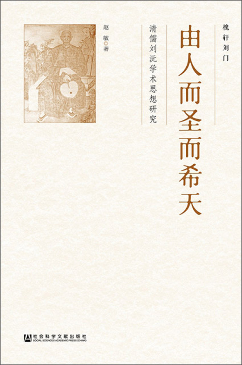 由人而圣而希天：清儒刘沅学术思想研究/槐轩刘门