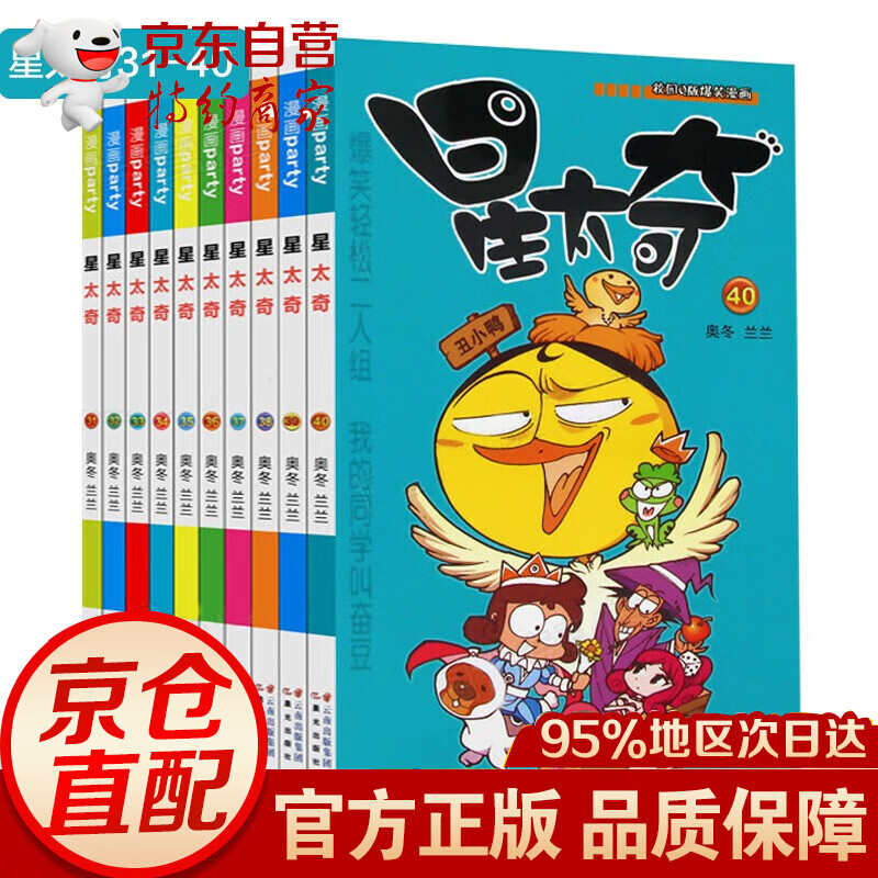 现货 星太奇漫画1-58 奥冬/兰兰编绘 Q版爆笑书籍星太奇阿衰呆头农场爆笑漫画 星太奇31-40