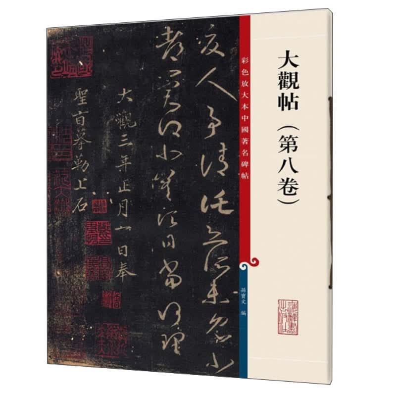 彩色放大本中国著名碑帖·大观帖（第八卷）