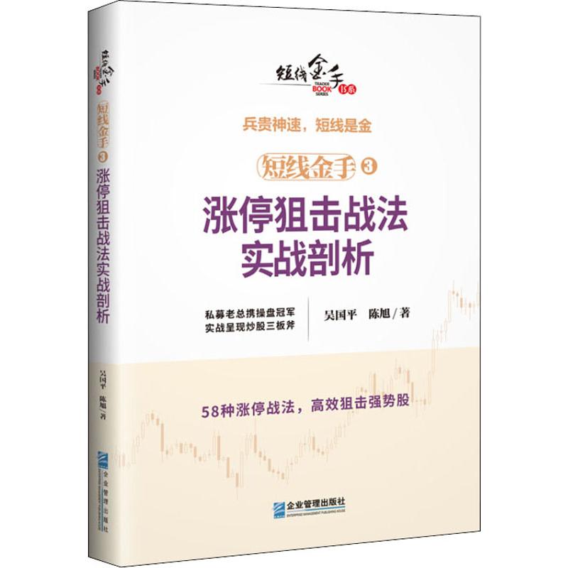 短线金手 3 涨停狙击战法实战剖析