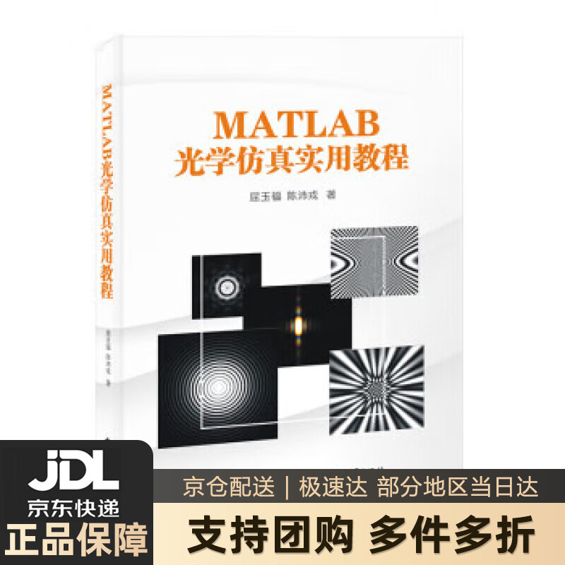 【 送货上门】MATLAB光学仿真实用教程