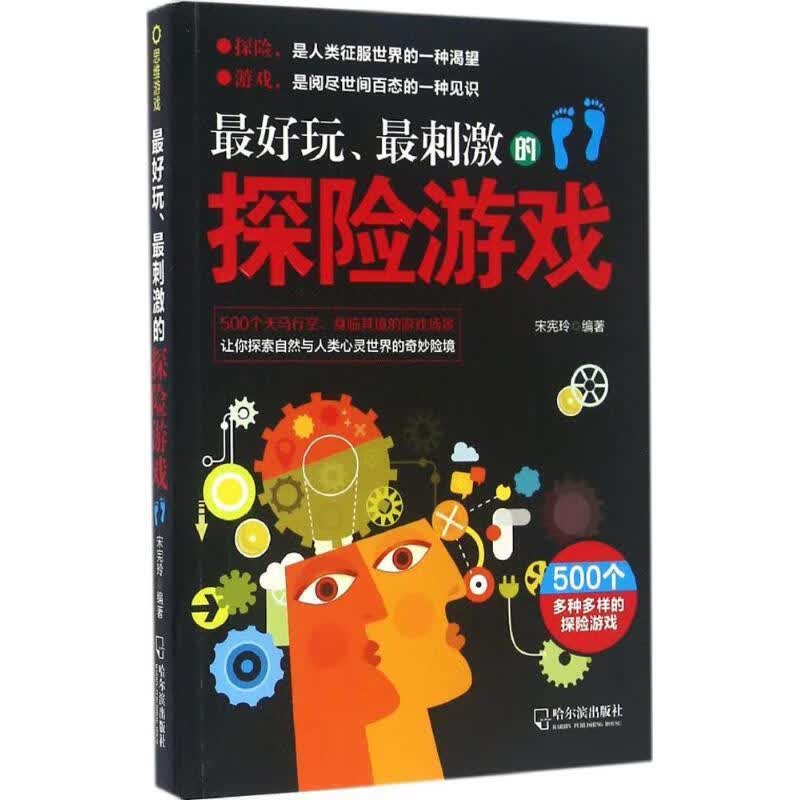 玩、刺激的探险游戏【好书，下单速发】