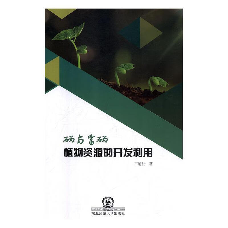 硒与富硒植物资源的开发利用