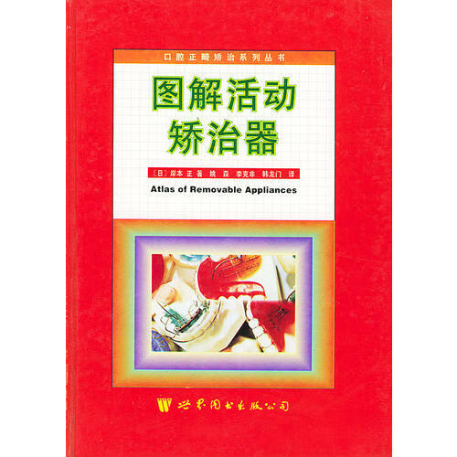 【书】图解活动矫治器