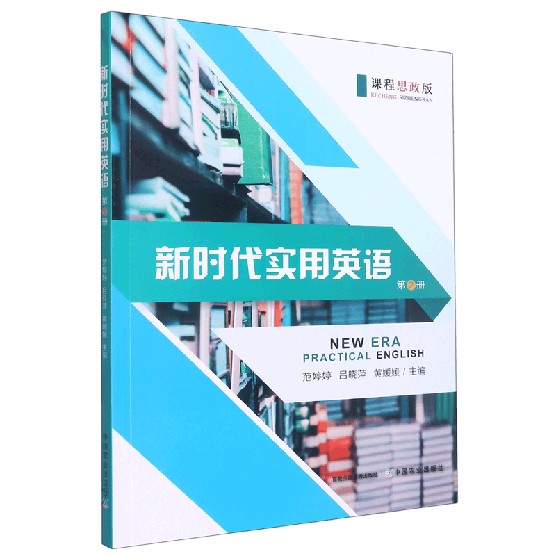 新时代实用英语(第2册课程思政版)