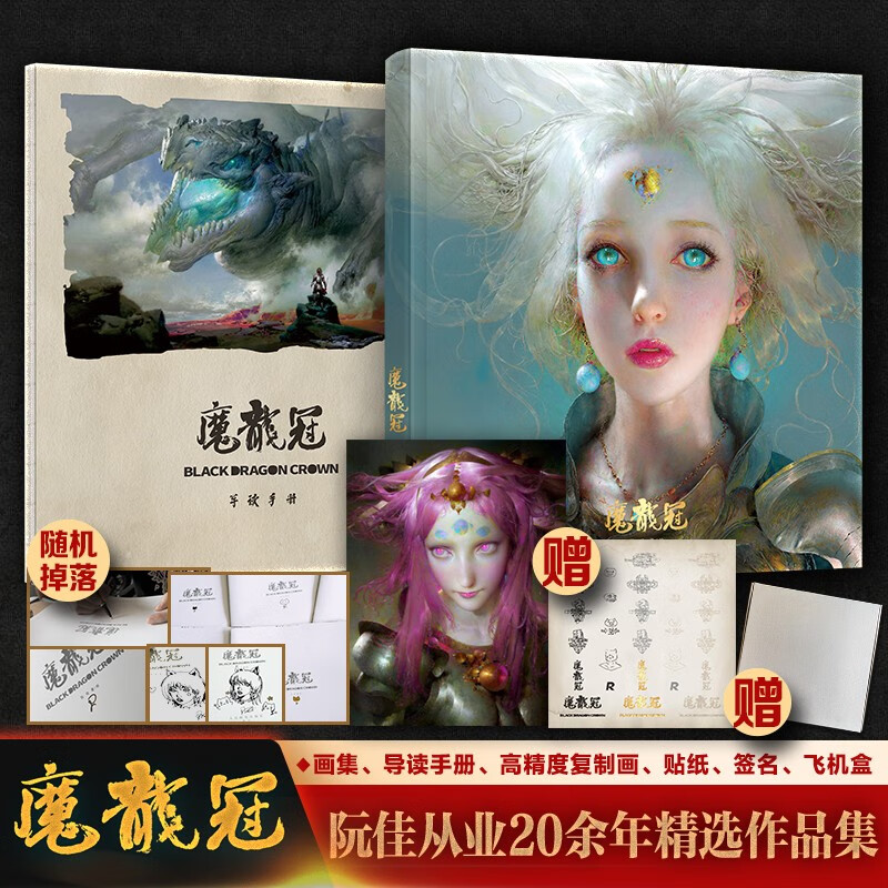 魔龙冠 阮佳个人作品集（绘客出品）