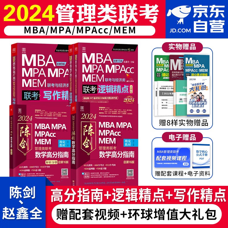 【单本包邮】mba联考教材2024 199管理类联考综合能力 赵鑫全逻辑精点+写作精点+陈剑数学高分指南 管综精点 考研专硕联考教材紫皮书 mpa mem mpacc 原机械工业出版社