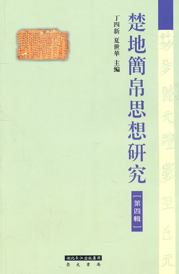 楚地简帛思想研究 丁四新,夏世华主编【书】