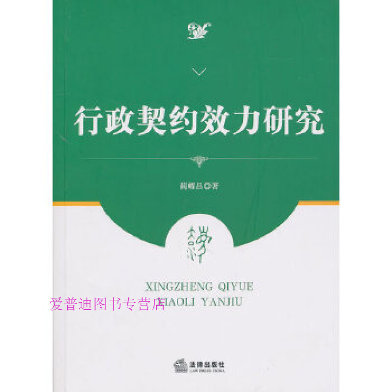行政契约效力研究 蔺耀昌【好书，下单速发】