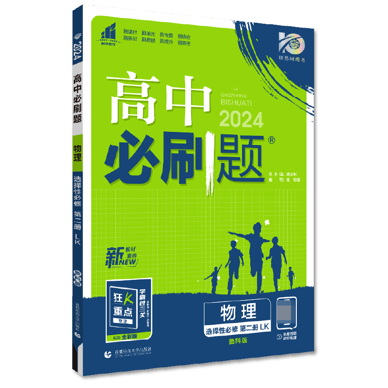 2023秋高中必刷题 物理 选择性必修 第二册 LK