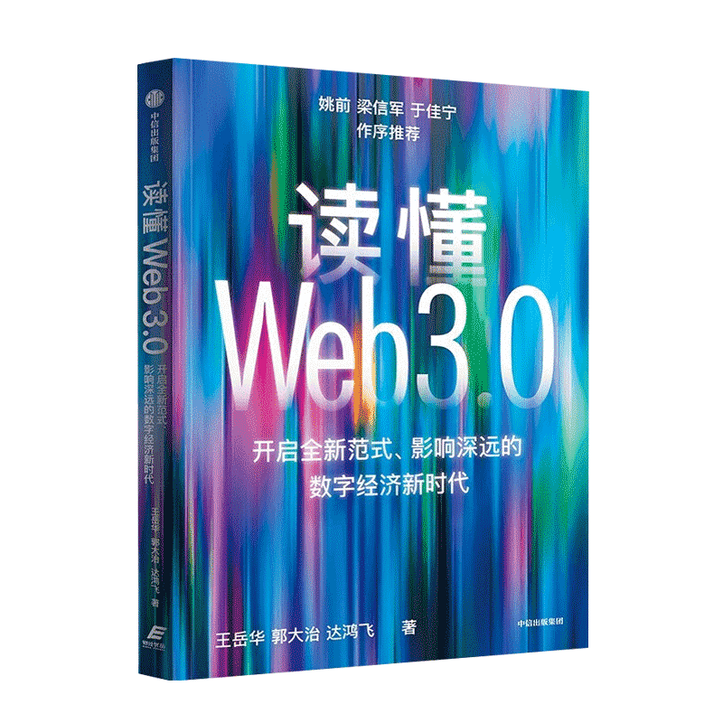 读懂Web3.0 王岳华 郭大治 达鸿飞著 中信出版社