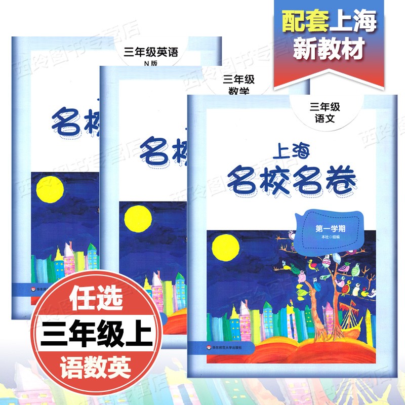 2023 上海名校名卷三年级上 语文+数学+英语n版 3年级上册 华东师范大学出版社 上海小学教材同步测试卷
