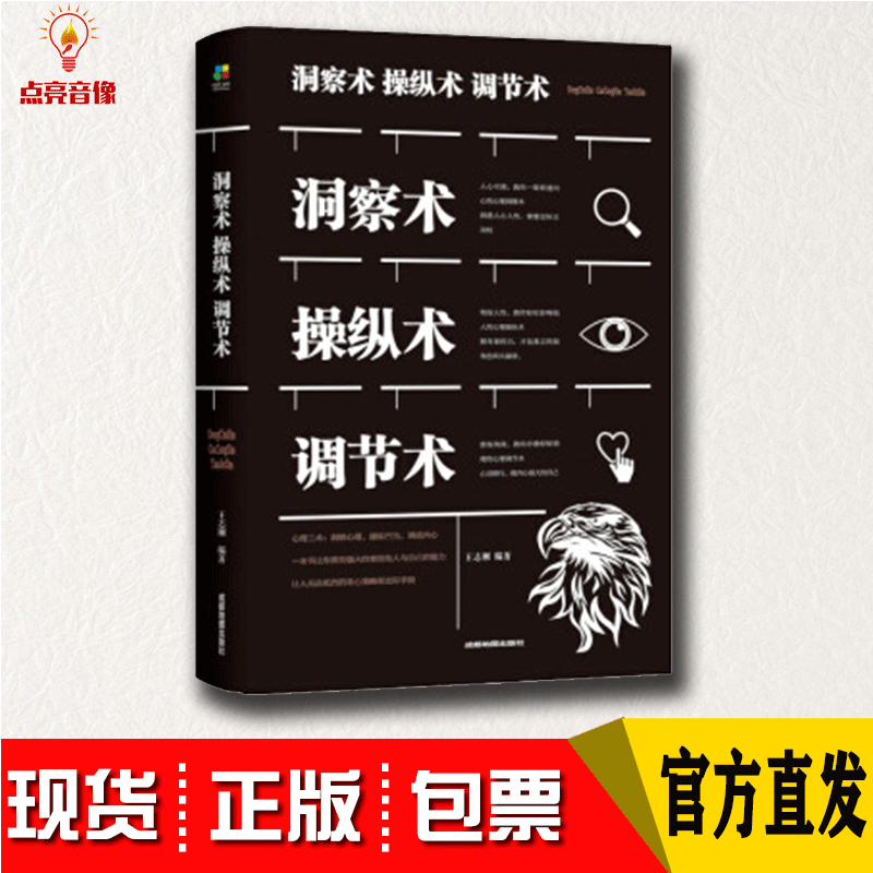 包邮现货 洞察术操纵术调节术 王志刚 9787555710646 成都地图出版社