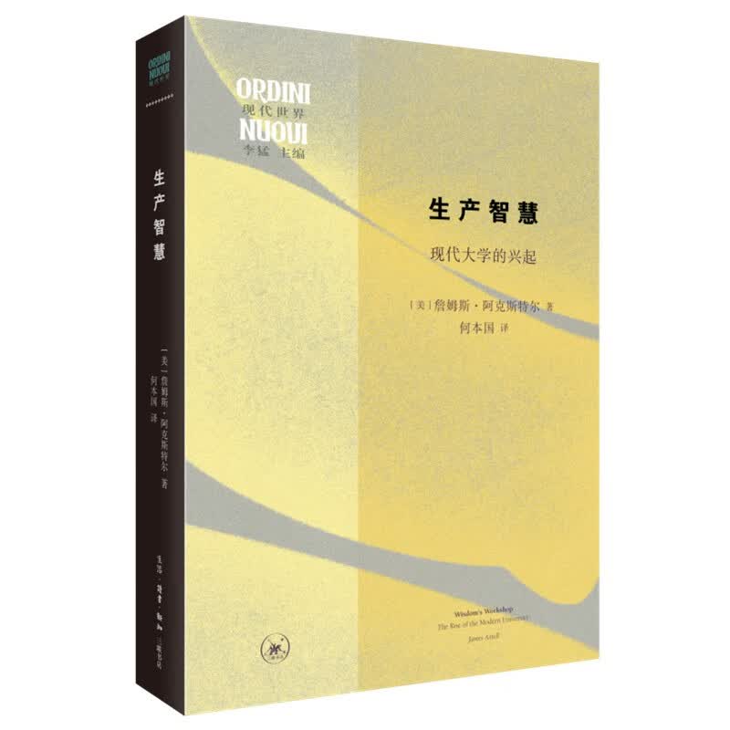 生产智慧 现代大学的兴起 现代世界丛书