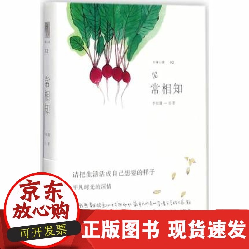常相知 李知彌 著 上海三联书店 9787542659682