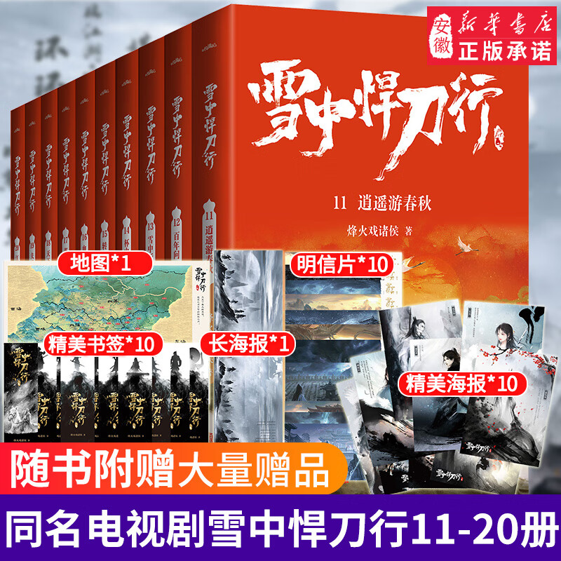 雪中悍刀行全套11-20册【赠书签+海报+明信片+地图】电视剧《雪中悍刀行》同名小说！鬼才烽火戏诸侯经典代表作！