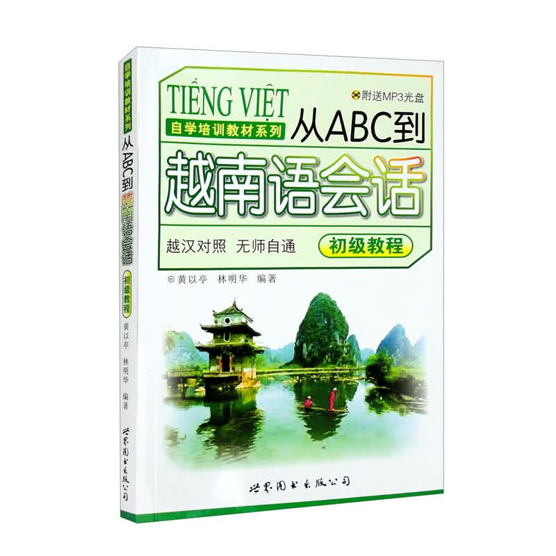 从ABC到越南语会话（初级教程）