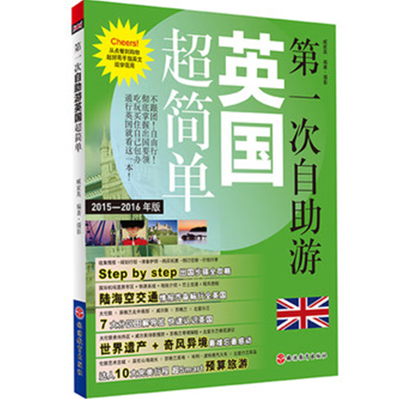 第一次自助游英国超简单9787563731411  自由行旅游指南攻略