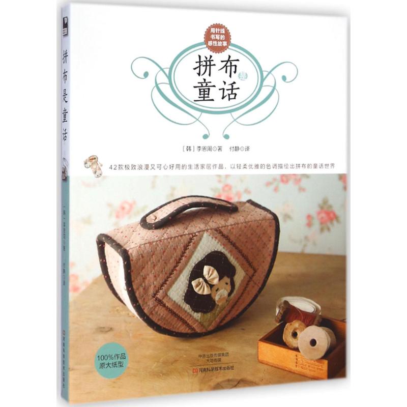 拼布是童话
