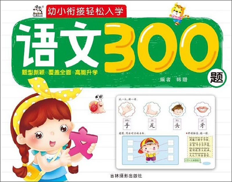 语文300题/幼小衔接轻松入学