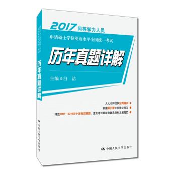 同等学力人员申请硕士学位英语水平全国统一考试 历年真题详解 白洁