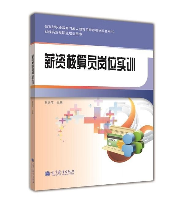 薪资核算员岗位实训 谢丽萍；谢丽萍 中职教材 财经商贸类职业培训用书 9787040352818 高等教育出版社