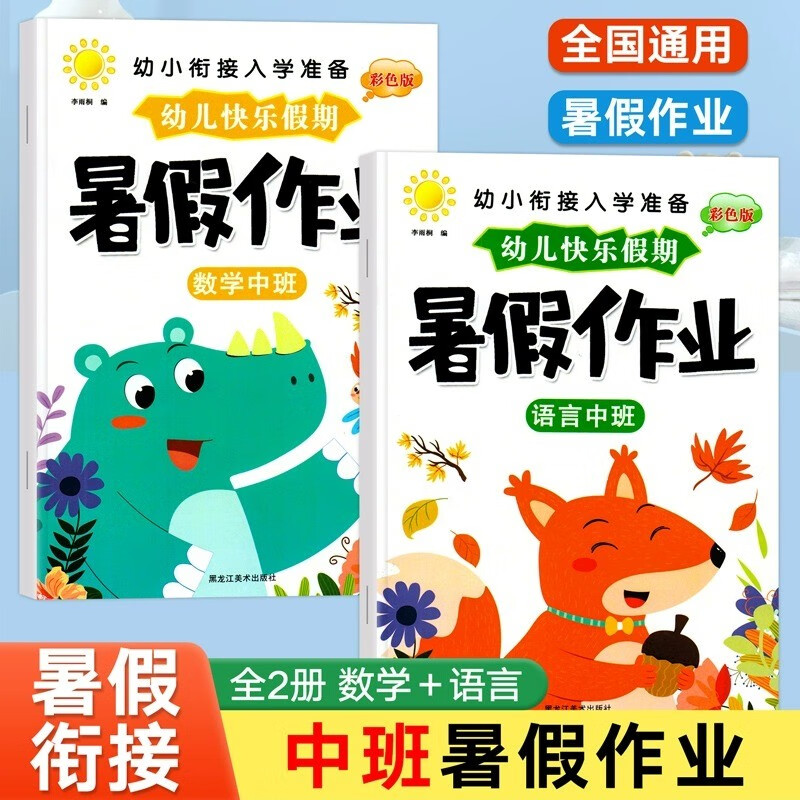幼儿园暑假作业全套 学前班大班中班拼音数学语言幼升小练习册幼小衔接每日一练教材练习题思维训练幼儿一年级入学准备一日 【中班暑假作业2本】数学+语言