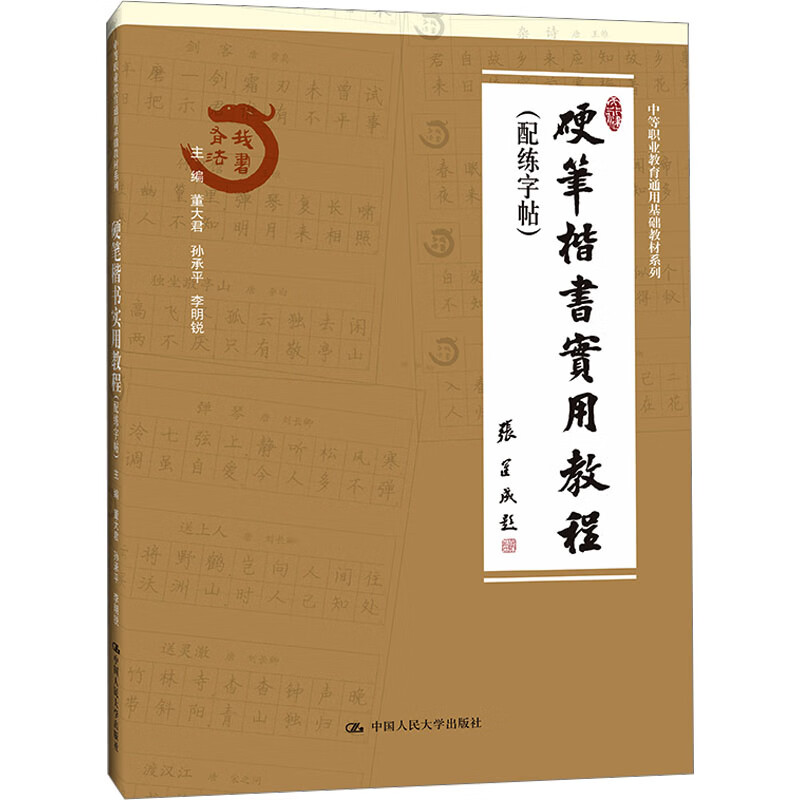 硬笔楷书实用教程(配练字贴) 图书