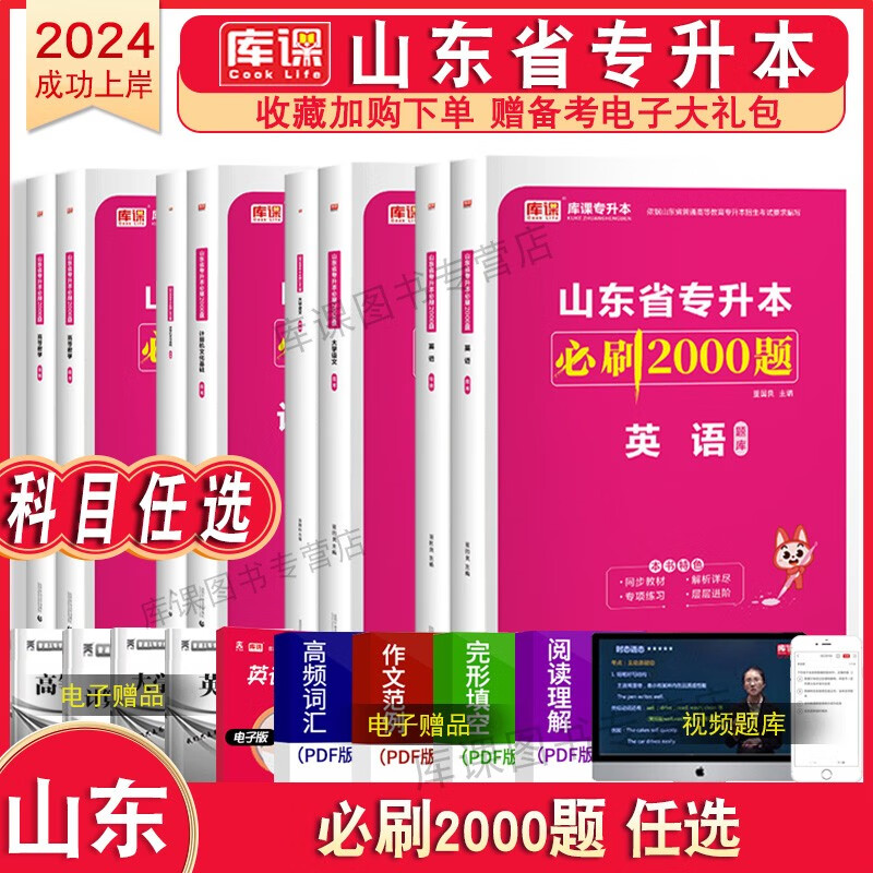 2024库课山东专升本考试新版教材模拟试卷历年真题汇编必刷题官方最后一卷押题试卷英语大学语文计算机基础高等数学123习题集试题 2000题(高数123通用) 英语