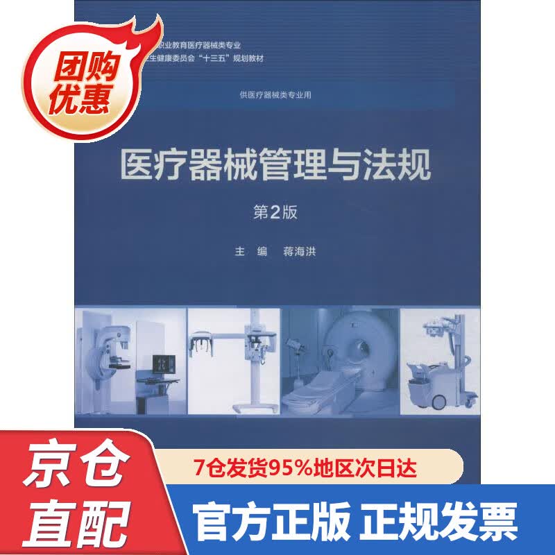 【新书】医疗器械管理与法规（第2版 高专临床 配增值） 97877258036 蒋海洪 人民卫生出版社