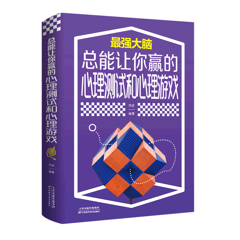总能让你赢的心理测试和心理游戏
