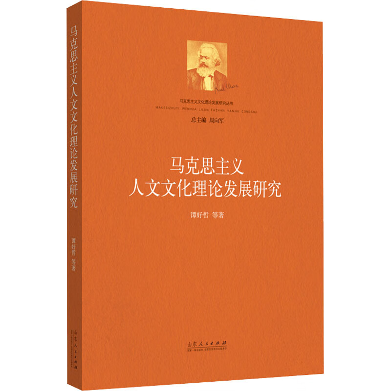 马克思主义人文文化理论发展研究 图书