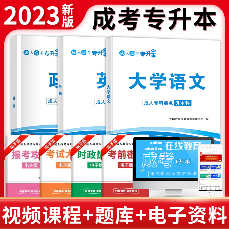 2023全国各类成人高考用书 2022成考专升本教材大专考本科成人高考政治英语高数专起本函授本科 大学语文+政治+英语【试卷3册】