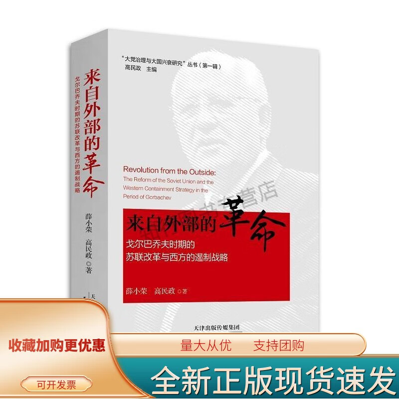 来自外部的革命:戈尔巴乔夫时期的苏联改革薛小荣