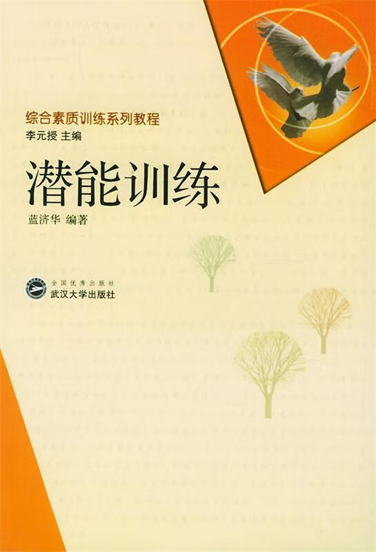 潜能训练 蓝济华 编著