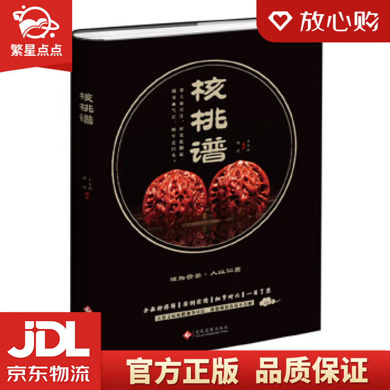 核桃谱 韩娟王天阳 文化发展出版社