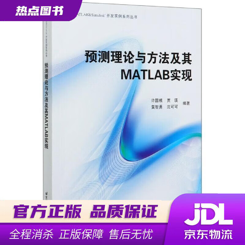 预测理论与方法及其MATLAB实现 许国根,贾瑛,黄智勇,沈可可 著 北京航空航天大学出版社