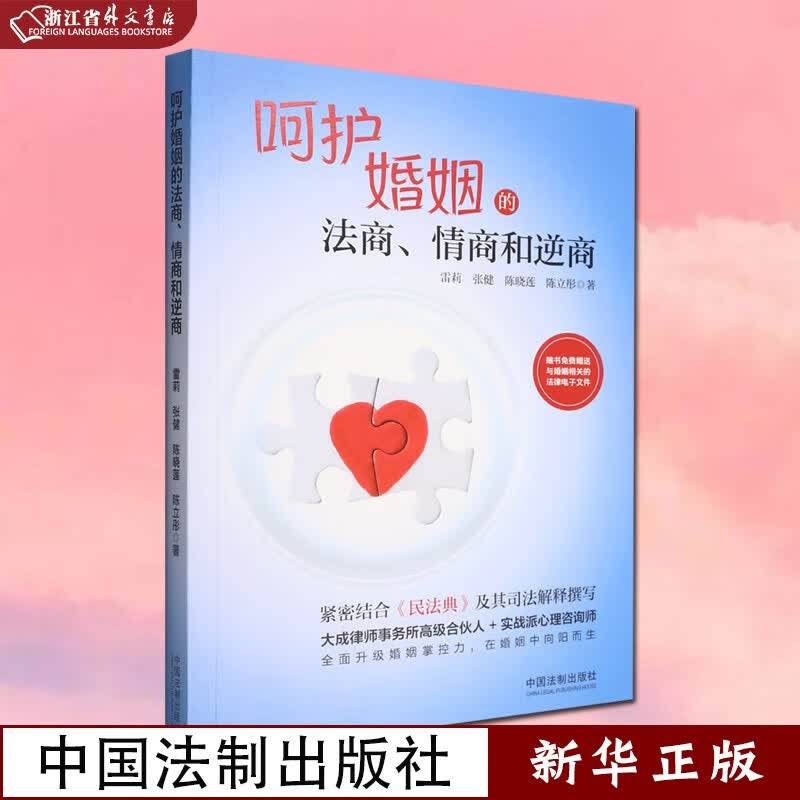 呵护婚姻的法商情商和逆商 现货 雷莉 陈立彤 张健 陈晓莲 著 婚姻权益、情商、逆商、法商 中国法制出版社 书籍