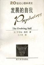 发展的自我 罗伯特凯根