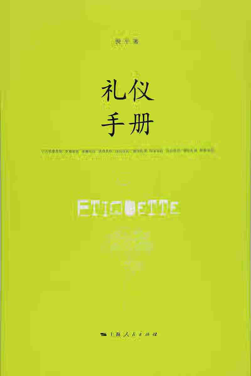 礼仪手册9787208105362